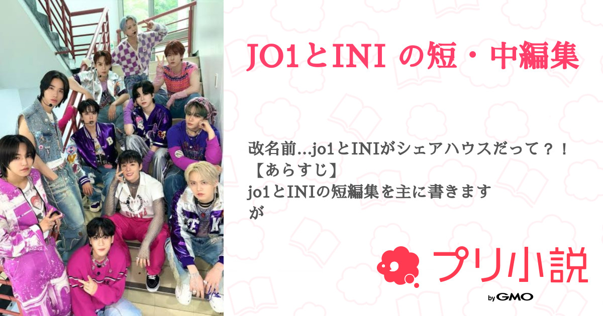 第51話：あいつらは 🩵🤎🤍 jo1（JO1とINI の短・中編集）｜無料スマホ夢小説ならプリ小説 byGMO